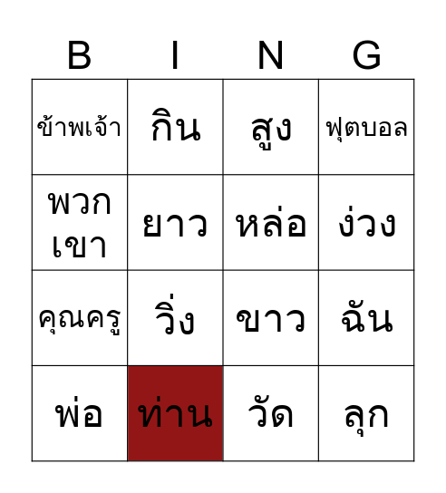 ภาษาไทย Bingo Card