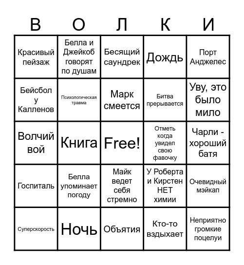 Twilight Movie Bingo! Bingo Card
