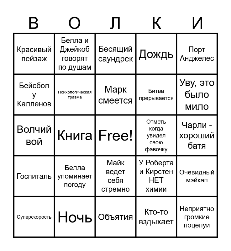 Twilight Movie Bingo! Bingo Card