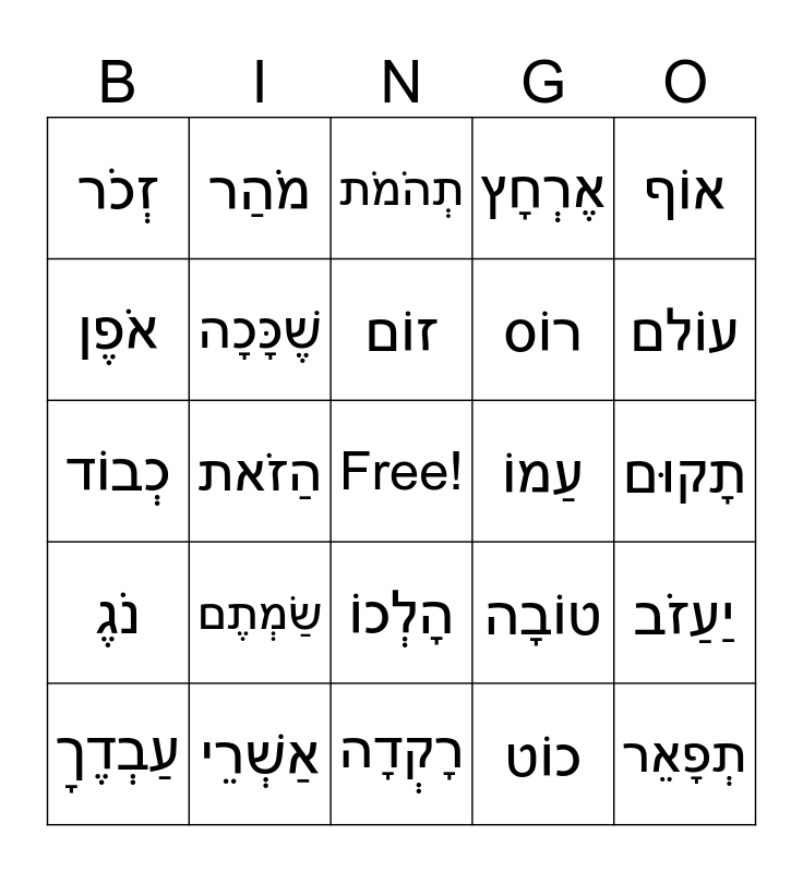 Hebrew reading Bingo Card