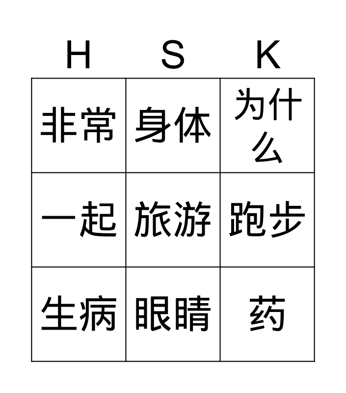 Hsk 2-1 Bingo Card