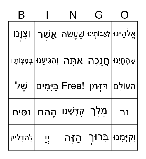 Hanukah Hebrew Blessings Bingo Card