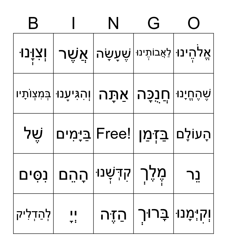 Hanukah Hebrew Blessings Bingo Card