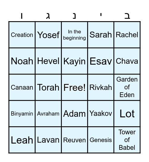 OJC B'reshit Bingo Card
