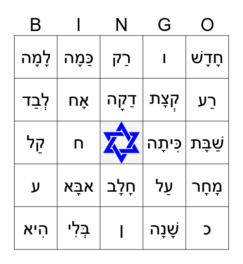 First Hebrew BINGO 2025! Bingo Card