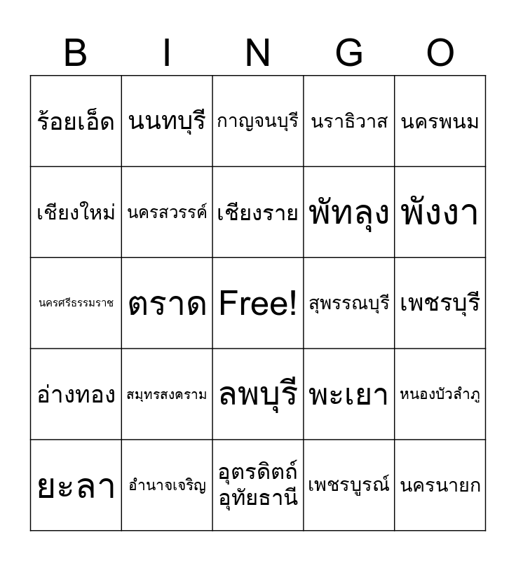 บิงโก 77 จังหวัด Bingo Card