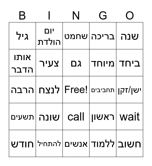 bingo hey p 18-19 22-23 Hebrew Bingo Card