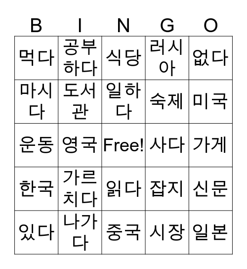 Korean words bingo! Bingo Card