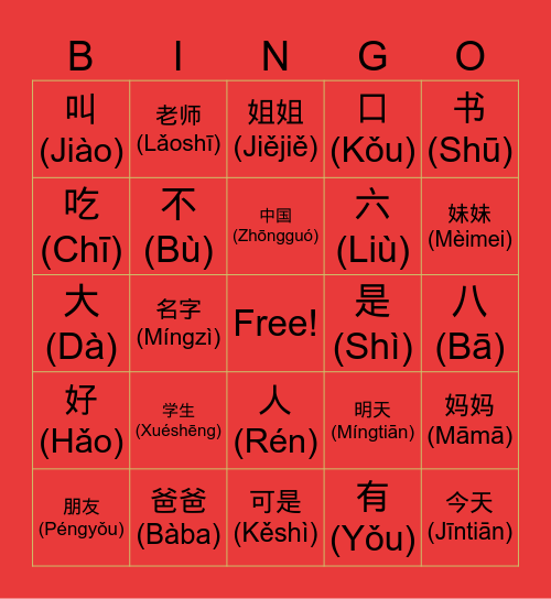 Chinese Character Bingo Card