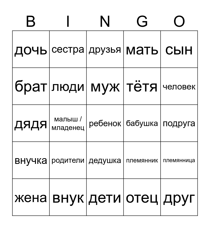Russian Family in Russian Bingo Card