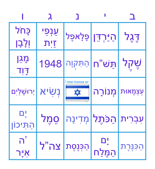 77 בִּינְגּוֹ יוֹם הָעַצְמָאוּת Bingo Card