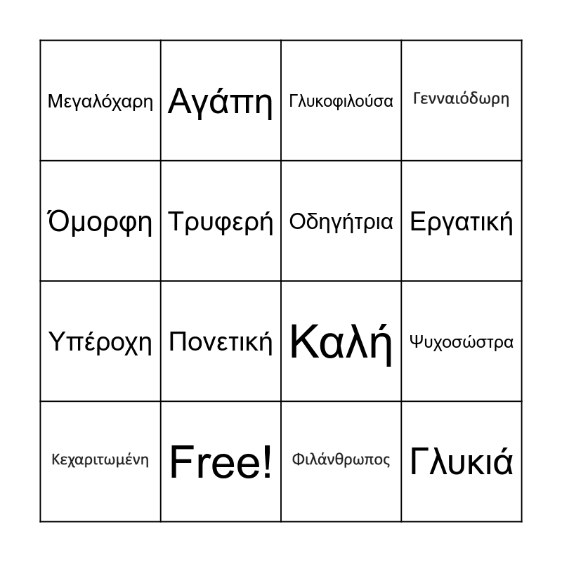 Παναγία και η Μαμά μου-Επίθετα Bingo Card