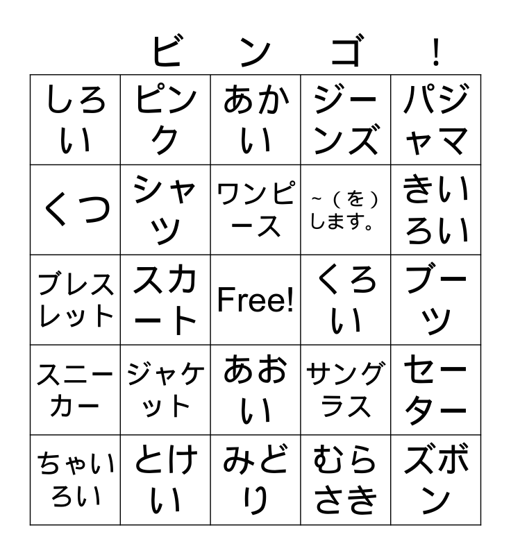 Obento Supreme Unit 7 Clothing Bingo Card