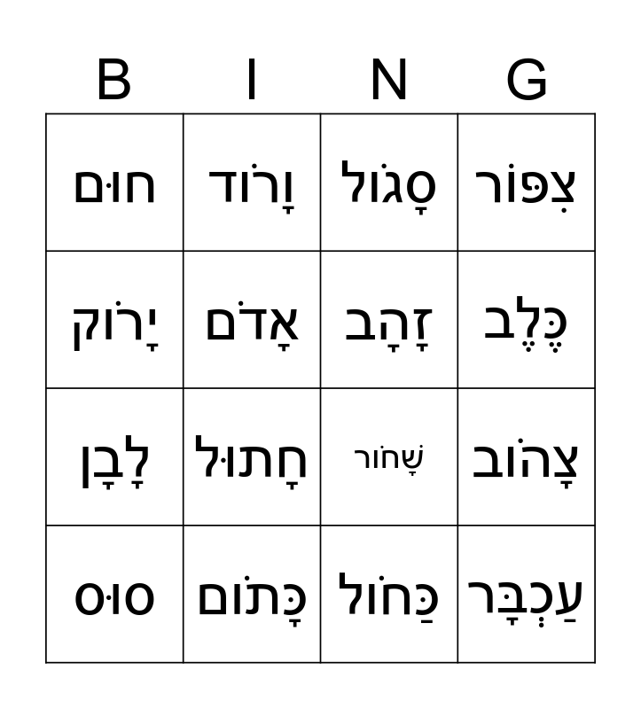 Hebrew Bingo Card
