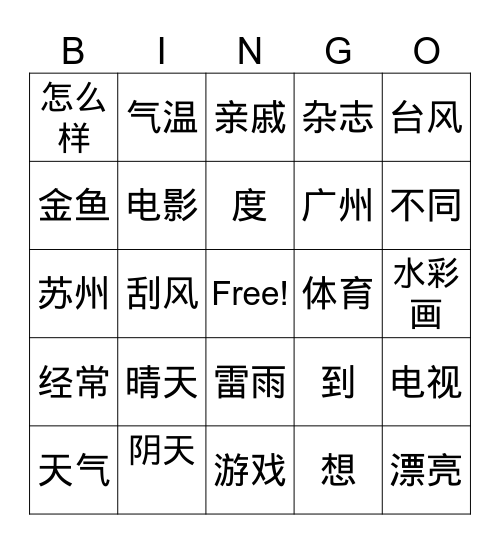 wow!chinese Bingo Card