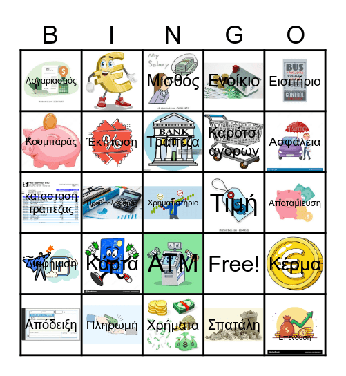 ΤΑ ΟΙΚΟΝΟΜΙΚΑ ΣΤΗΝ ΖΩΗ ΜΑΣ Bingo Card