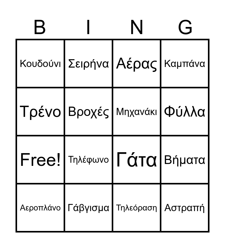 Φυσικοί και τεχνητοί ήχοι Bingo Card
