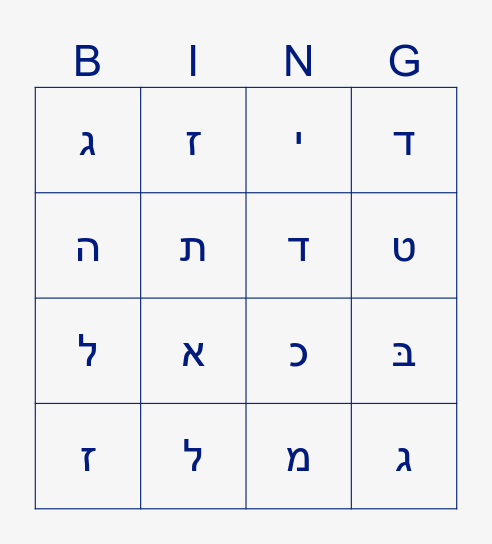 Alef Bet Bingo Card