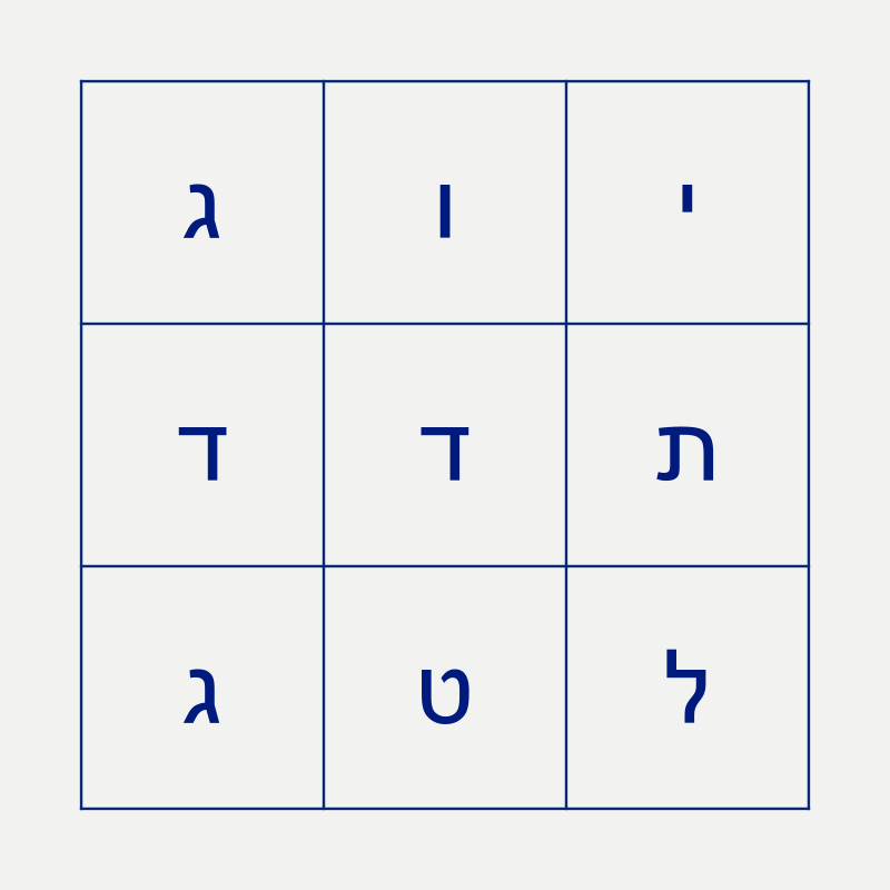 Alef Bet Bingo Card