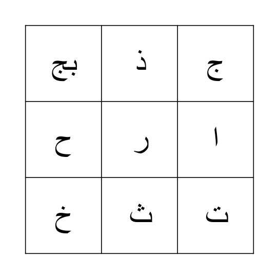 Arabic Bingo Card