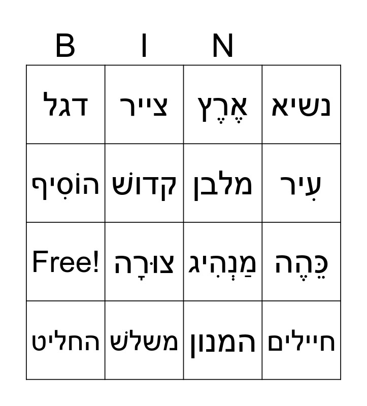 Hebrew game Bingo Card