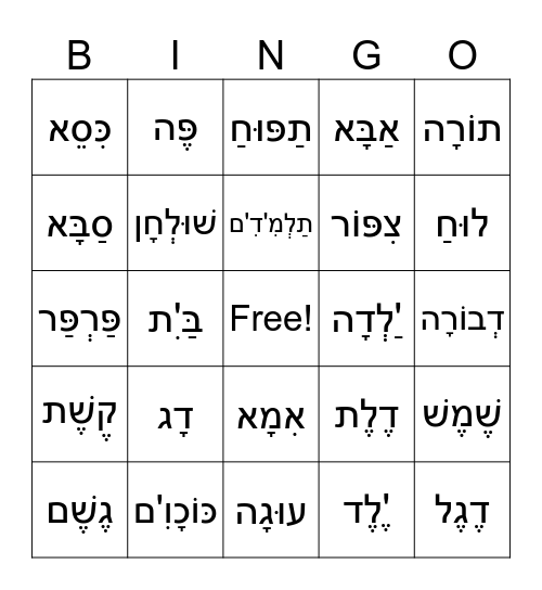Hebrew Vocab Bingo Card
