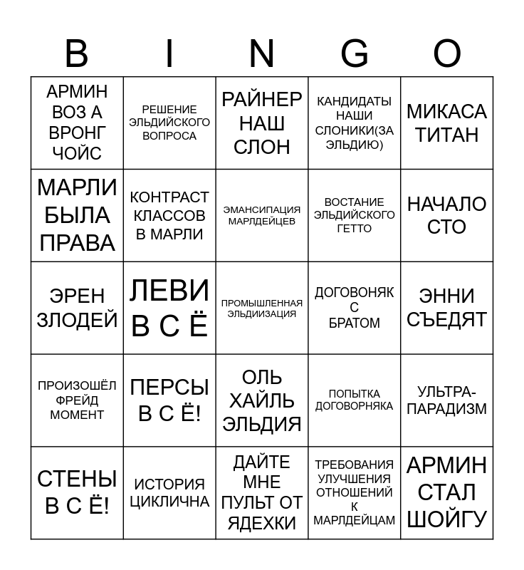 АоТ сизон фор(4) Bingo Card
