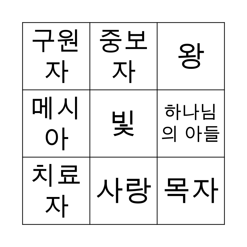 예수님은 누구신가? Bingo Card