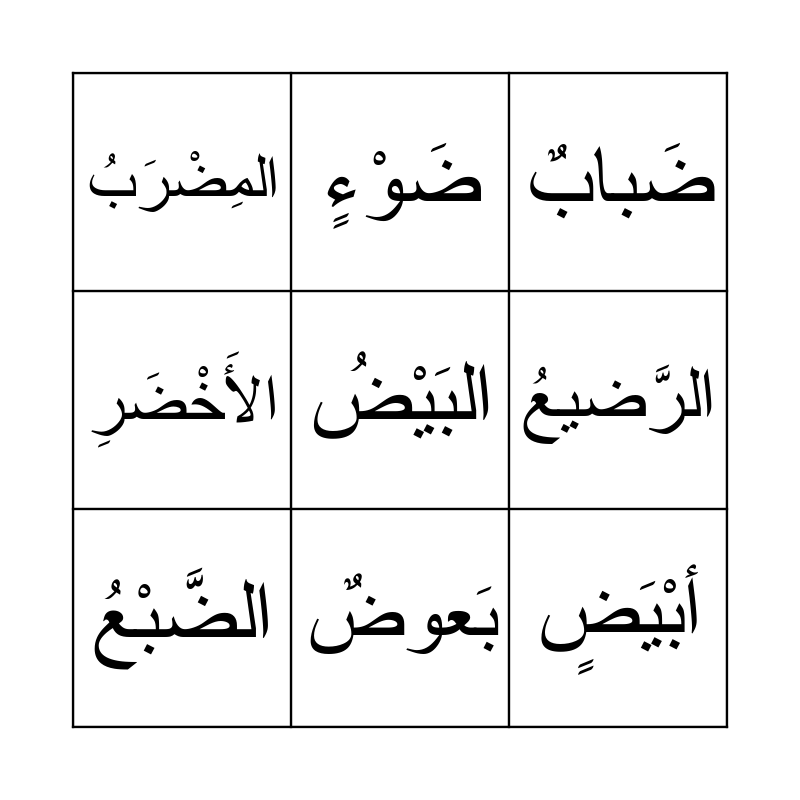 حرف الضاد Bingo Card