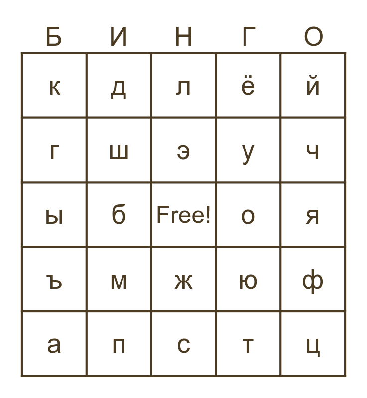 Russian Alphabet Bingo Card