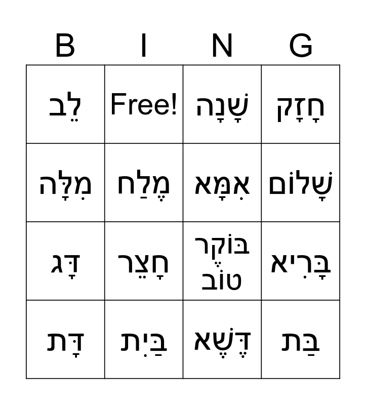 Hebrew Bingo! Bingo Card